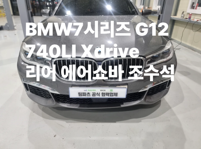 BMW7시리즈 G12 740LI Xdrive 리어 에어쇼바 교환 : 네이버 블로그