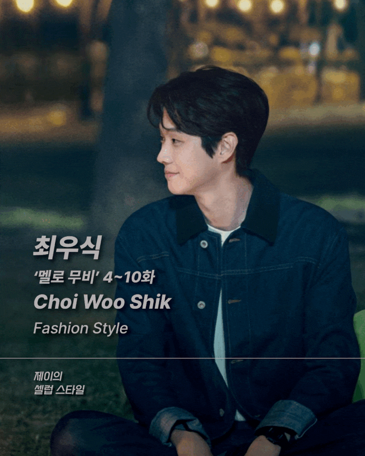최우식 '멜로 무비' 4~10화 패션 스타일(Choi Woo Shik 'Melo Movie' Episodes 4~10 ...