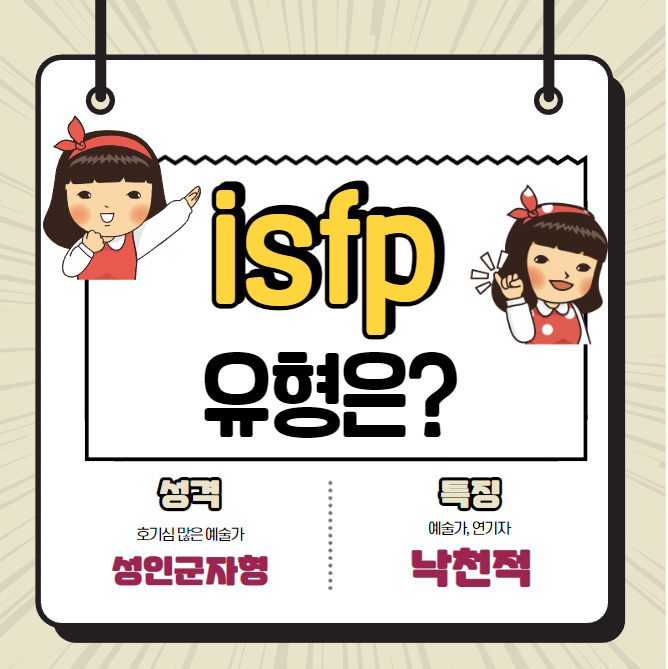 isfp 회피형 특징 팩폭과 단점 isfp 여자와 isfp 남자는 : 네이버 블로그