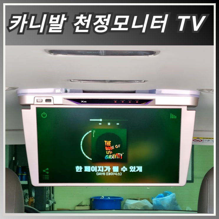 카니발 XM- U184 EV10 (UHD) 원주 천정모니터 TV 설치도 올댓에서! : 네이버 블로그