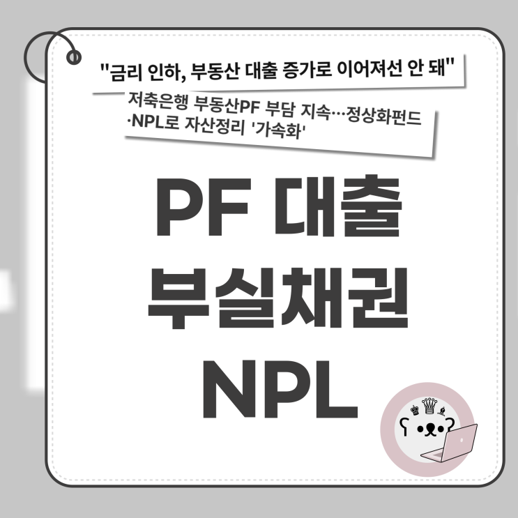 쉽게 이해하는 부동산 PF대출과 부실채권(NPL) 투자의 모든 것 : 네이버 블로그