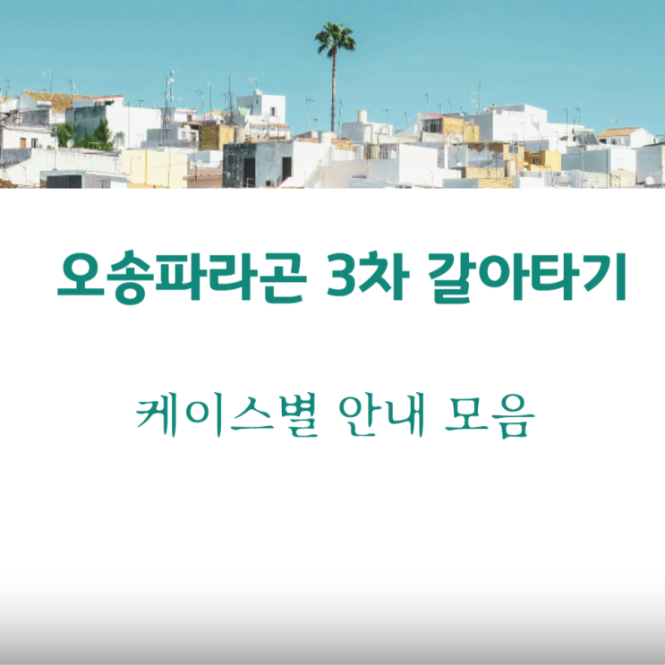 오송파라곤 3차 84A 84B 68로 갈아타고 싶어요. : 네이버 블로그