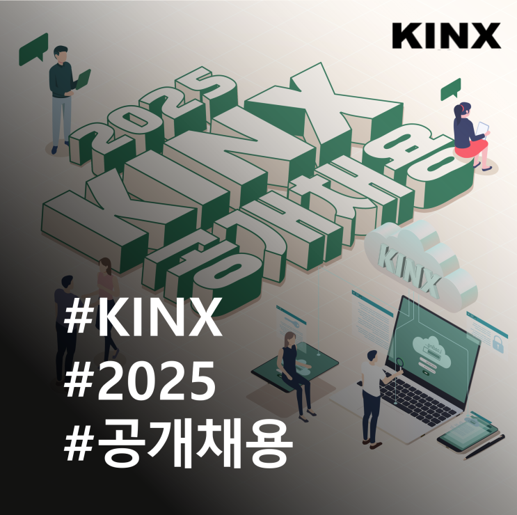 [KINX 채용] 2025 채용 연계형 인턴, 경력직 공개채용 : 네이버 블로그