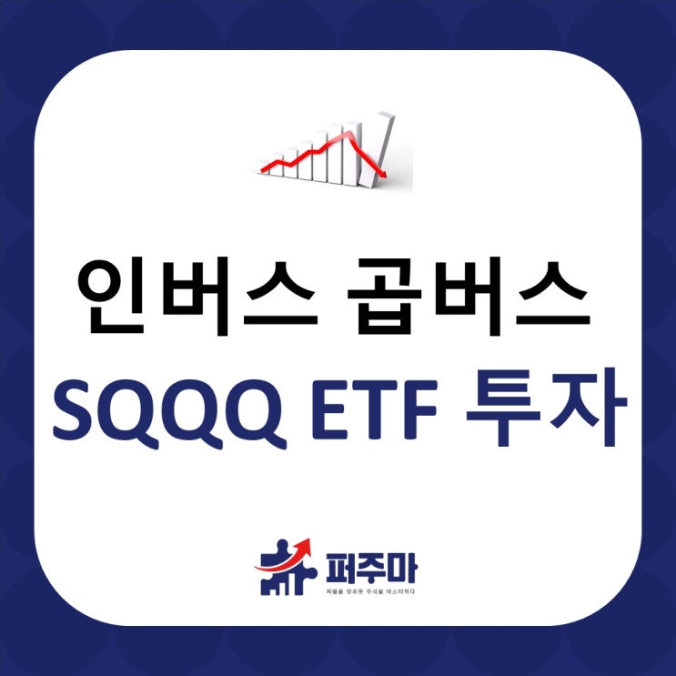 인버스 곱버스 뜻 - 나스닥 3배 SQQQ ETF 투자하기 : 네이버 블로그