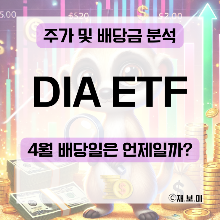 DIA ETF 주가 및 배당금 분석, 다음 배당일은? : 네이버 블로그