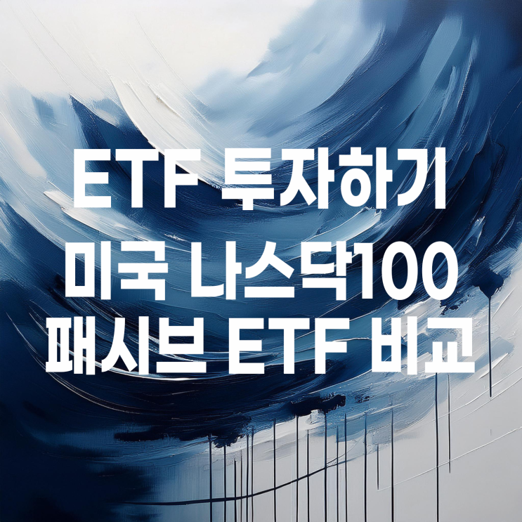 TIGER, ACE, RISE 운용사별 미국나스닥100 ETF 비교 : 네이버 블로그