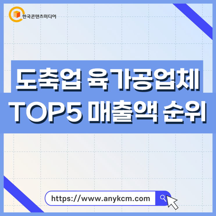 도축업 육가공업체 TOP5 매출액 순위 : 네이버 블로그