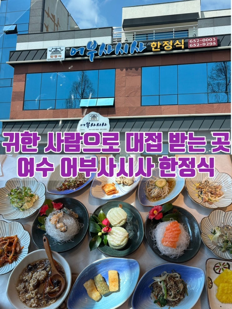 여수현지인맛집 어부사시사 – 상견례도 가능한 프라이빗 한정식집 : 네이버 블로그