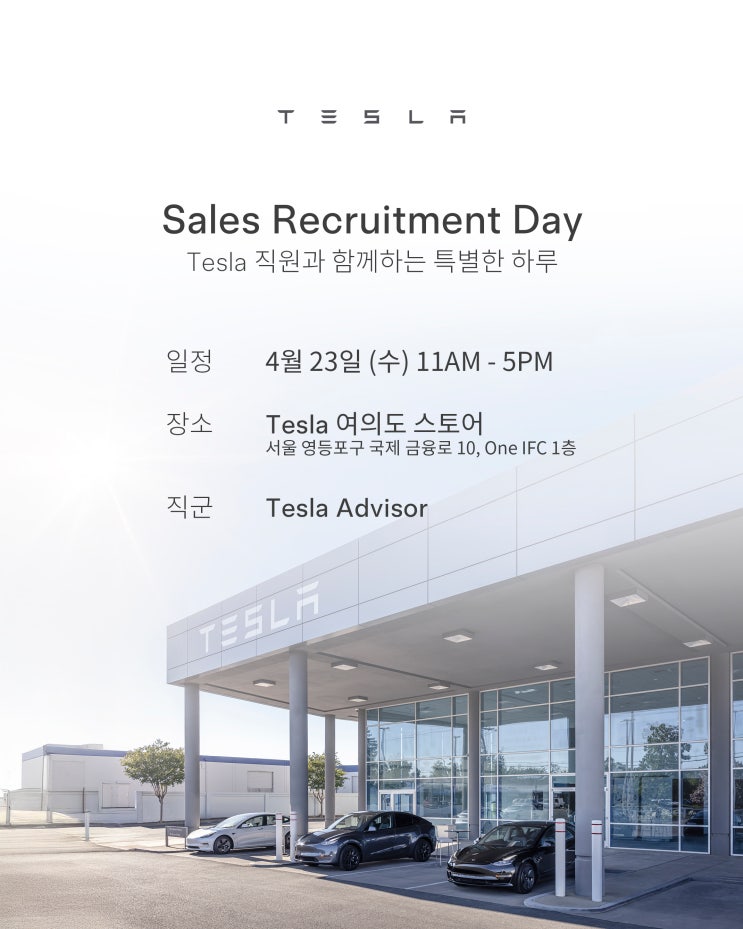 Tesla Sales Recruitment Day :: 사전 등록하고 Tesla 직원과 함께 직무에 대한 궁금한 점을 알아보세요 ...