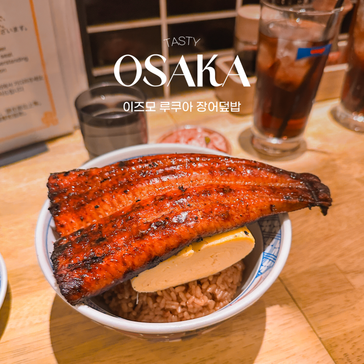 오사카 우메다 맛집 이즈모 루쿠아 장어덮밥 추천 네이버 블로그