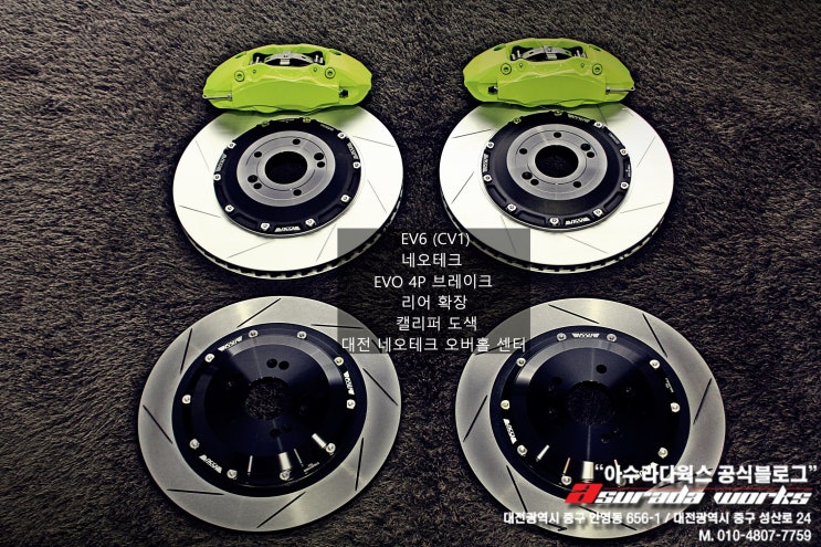 [대전 네오테크 오버홀 센터] EV6 (CV1) 네오테크 EVO 4P 브레이크, 리어 확장, 캘리퍼 도색 : 네이버 블로그