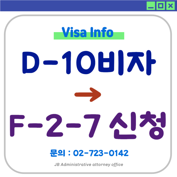 D10비자에서 F2-7비자 신청 방법 및 대행 안내 : 네이버 블로그