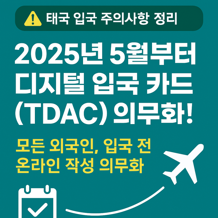 ️ 2025년 5월부터 태국 '디지털 입국카드(TDAC)' 전면 도입모든 외국인, 입국 전 온라인 작성 의무화 : 네이버 블로그