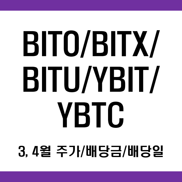 비트코인ETF BITO/BITX/BITU/YBIT/YBTC 3,4월 배당금/배당일, 주가정리 : 네이버 블로그