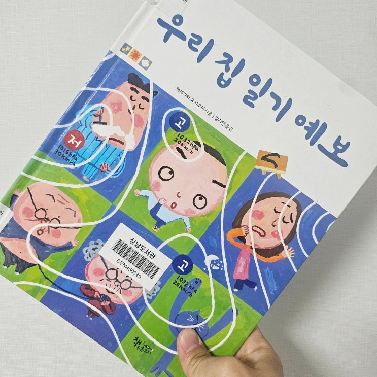 유아 감정 그림책 추천 우리 집 일기예보 날씨로 표현한 하루 웃음과 사랑이 흐르는 집 이야기 네이버 블로그
