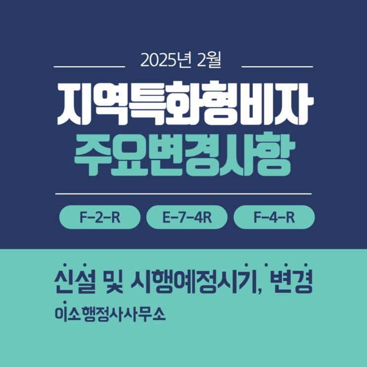 지역특화형(F-2-R, E-7-4R, F-4-R) 비자 변경사항 : 네이버 블로그