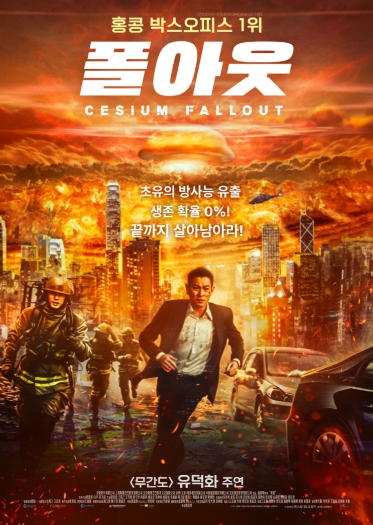 폴아웃 (CESIUM FALLOUT) 유덕화! : 네이버 블로그