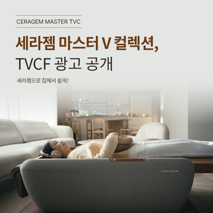 세라젬 마스터 V 컬렉션, 새로운 TVCF 공개! : 네이버 블로그