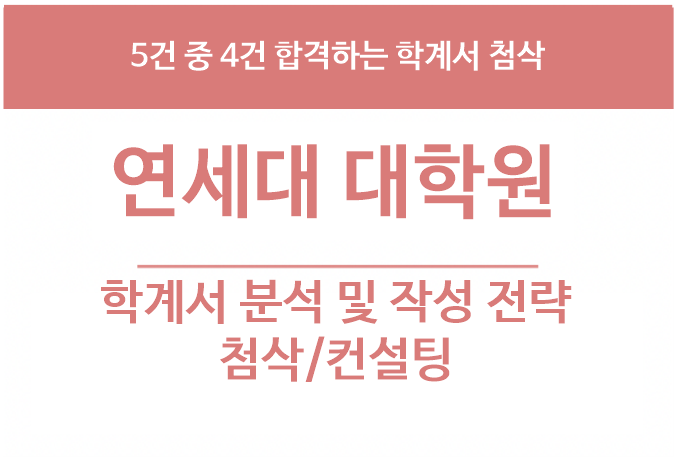 연세대학교 대학원 학계서 연대 학업계획서 자소서 작성 전략 공개 네이버 블로그