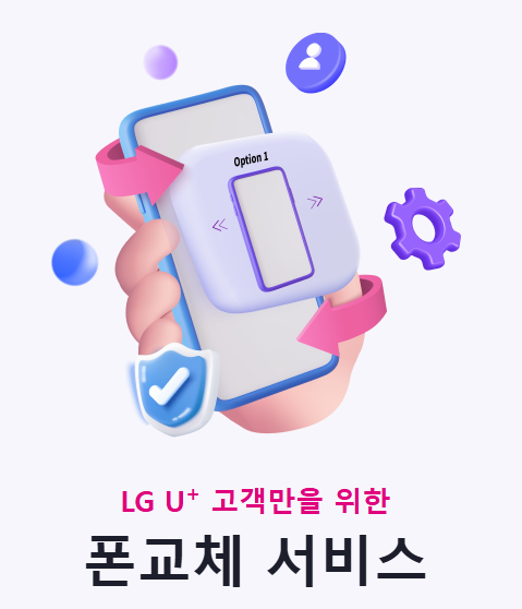 LG U+ 폰교체 패스에 대하여! : 네이버 블로그