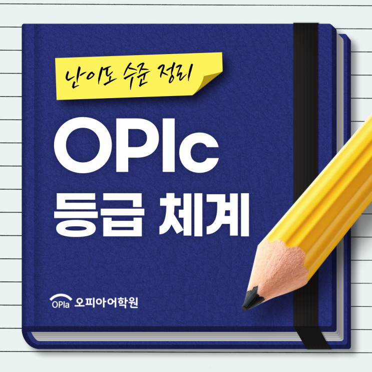OPIC 등급 AL/IH/IM 1 2 3/IL/NH 등급표 정리 : 네이버 블로그