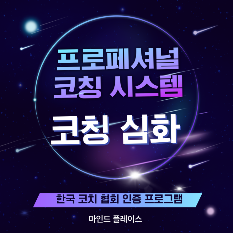 [한국코치협회 인증 심화] 프로페셔널 코칭 시스템 13기 : 네이버 블로그