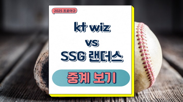 kt wiz SSG 랜더스 중계 쿠에바스 김광현 선발 경기 전망 2025년 04월 04일 야구 전력 분석 승부예측 : 네이버 블로그