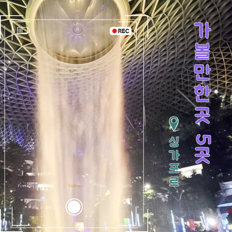 여자 혼자 해외여행하기 좋은 싱가포르 가볼만한곳 5곳 추천 네이버 블로그