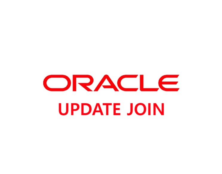 오라클(Oracle) UPDATE JOIN 사용 방법 : 네이버 블로그