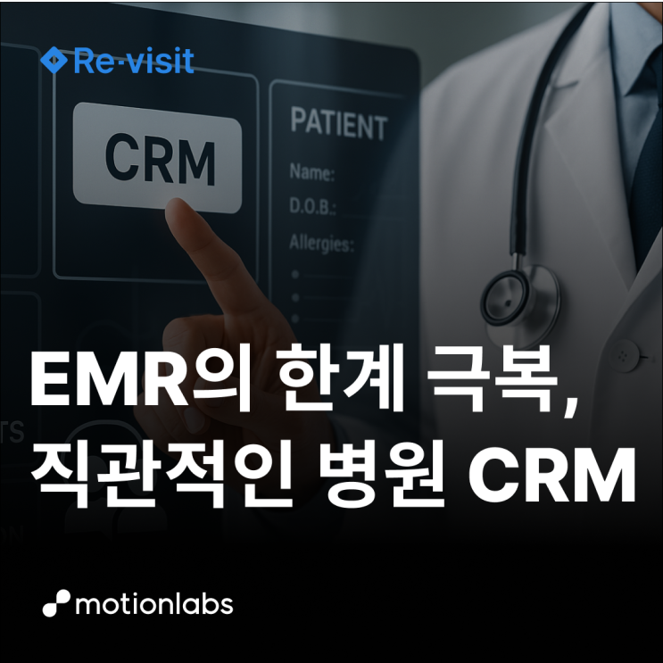 EMR 차트가 불편했다면, 병원 CRM 이 정답입니다. : 네이버 블로그
