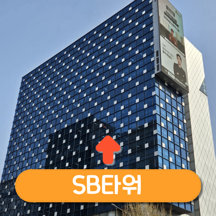논현동 대형 사무실 임대 도산대로 SB타워 SB Tower : 네이버 블로그