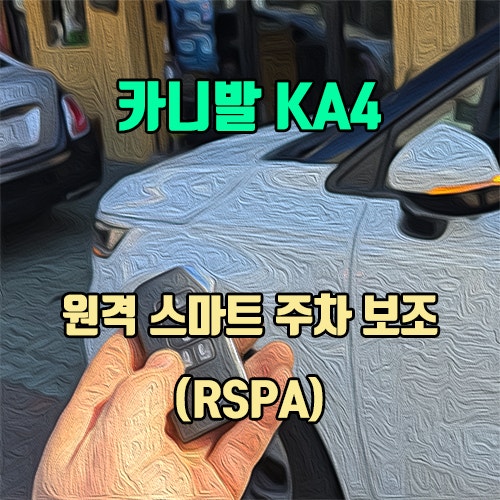 『카니발 KA4 - 원격 스마트 주차 보조 ~ RSPA 시공』 : 네이버 블로그