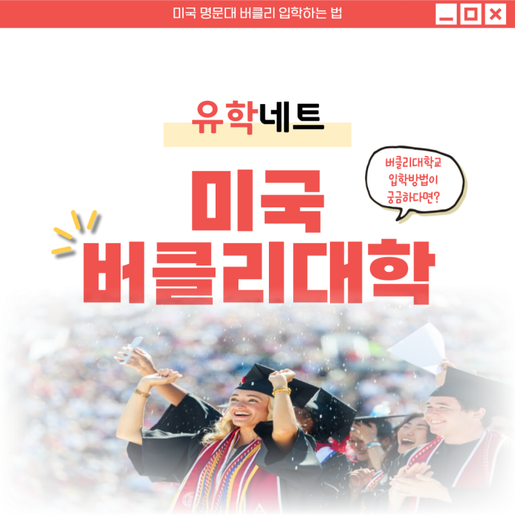 세계적인 명문 대학 미국 버클리 대학교 입시 입학부터 장학금 혜택까지 : 네이버 블로그