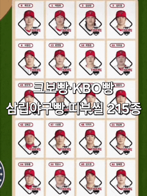 크보빵·KBO빵 판매율 90% 삼립야구빵 띠부씰 215종 : 네이버 블로그