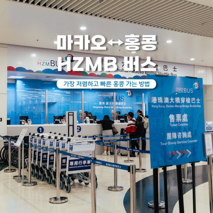 마카오에서 홍콩공항 가는법 HZMB 버스 예약 시간 : 네이버 블로그
