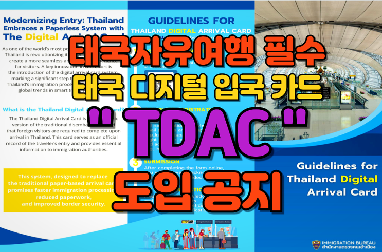 [태국자유여행] 태국 디지털 입국 카드(TDAC) 도입 안내 : 네이버 블로그
