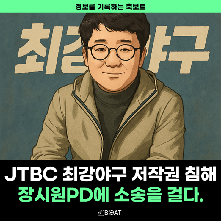 JTBC, 최강야구 저작권 침해 장시원 PD에 소송 갈 때까지 가는구나..."스튜디오 C1, 어떻게 될까?" : 네이버 블로그