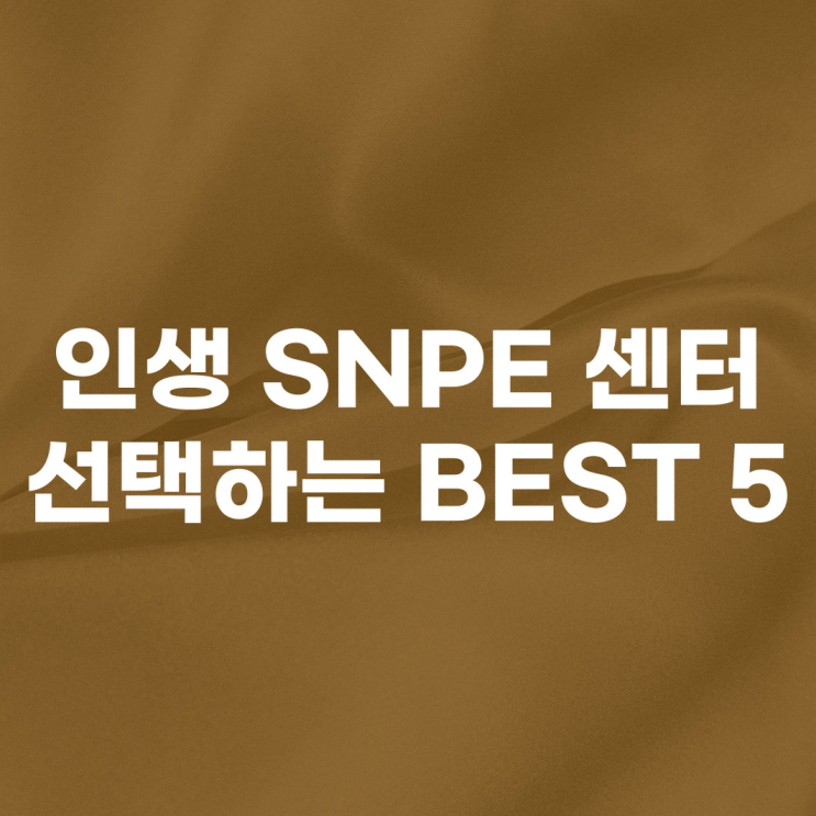 부산SNPE 인생 SNPE 센터 이렇게 고르세요 : 네이버 블로그
