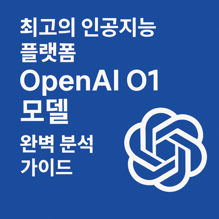 최고의 인공지능 플랫폼, OpenAI O1 모델 완벽 분석 가이드 : 네이버 블로그