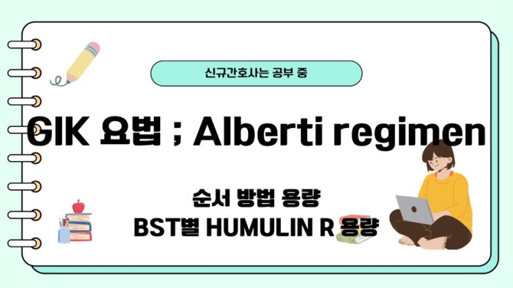 신규간호사 공부 GIK 요법 ; Alberti regimen 알버티 순서 방법 용량 BST별 Humulin R 용량 : 네이버 블로그