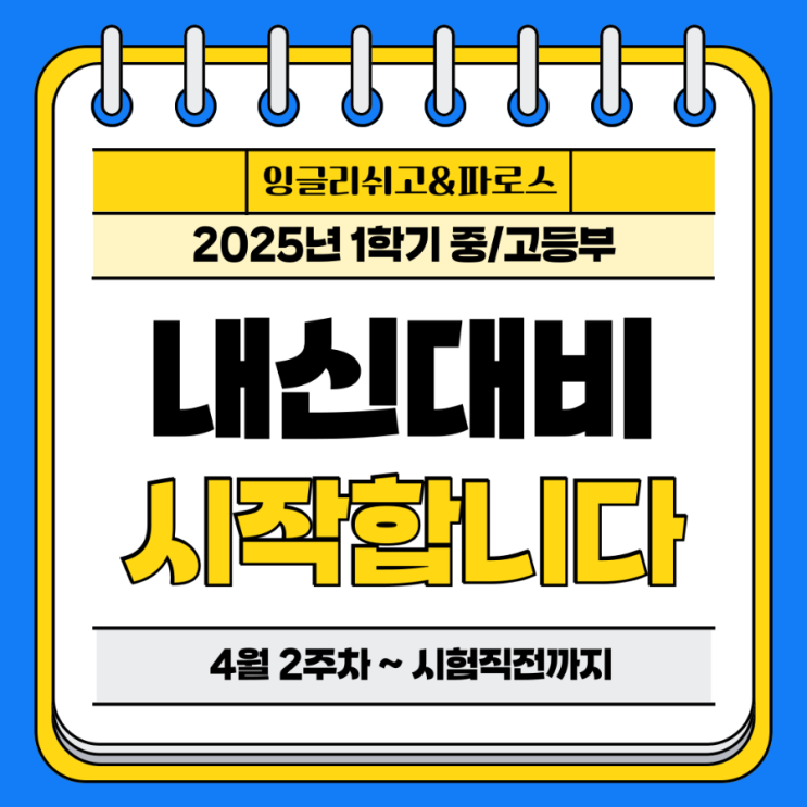 내동 영어수학 잉글리쉬고고and 파로스 중간고사 시험 대비 시작 네이버 블로그