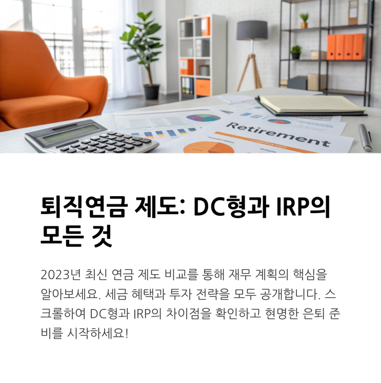 퇴직연금 DC형과 IRP 비교, 중도인출과 세금 차이 정리 : 네이버 블로그