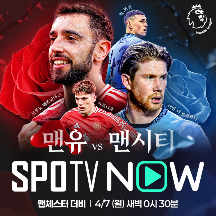[2024/25 PL 31R] '맨체스터 더비' 맨유 대 맨시티 프리뷰 (2025.04.07 (월) 00:30) #스포티비나우 #SPOTVNOW : 네이버 블로그
