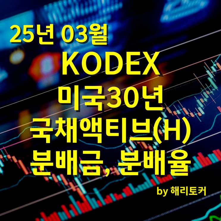 KODEX 미국30년국채액티브(H) ETF 25년 3월 분배금(4월 2일), 분배율 : 네이버 블로그