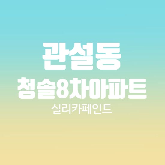원주 관설동 청솔8차아파트 실리카페인트로 탄성코트 시공 후기 : 네이버 블로그