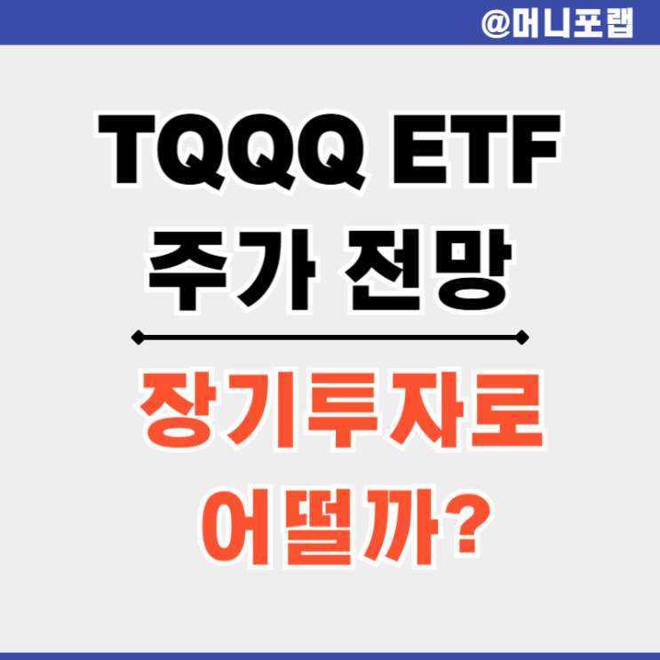 TQQQ 주가 나스닥 3배 레버리지 ETF 장기투자로 적합할까 : 네이버 블로그