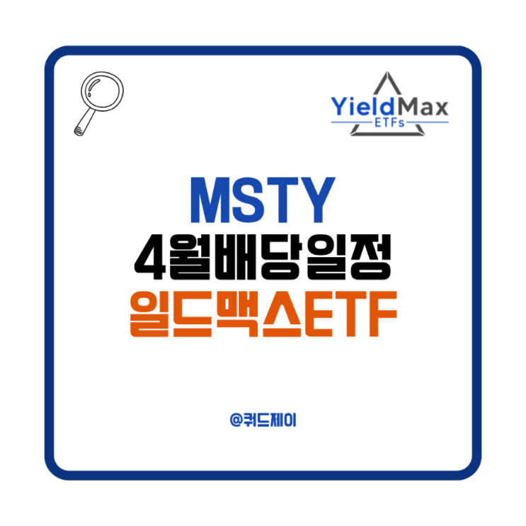 MSTY 스트래티지 옵션인컴 ETF 2025년 4월 배당일정 (배당금, 배당락, 배당금지급일, D그룹, CONY, NVDY, TSLY, 비트코인 시세, 마이크로스트래티지 ...