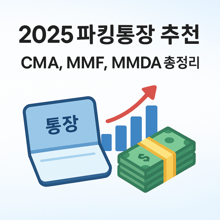 2025 파킹 통장 추천 : CMA, MMF, MMDA 차이점과 가입 주의사항 총정리 : 네이버 블로그