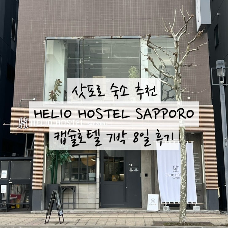 [삿포로 숙소] HELIO HOSTEL SAPPORO 7박 8일 숙박 후기 : 네이버 블로그