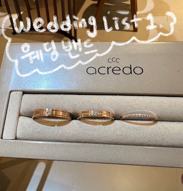 [Wedding List] 웨딩밴드 결혼반지 결정! 아크레도 Acredo 청담점 : 네이버 블로그